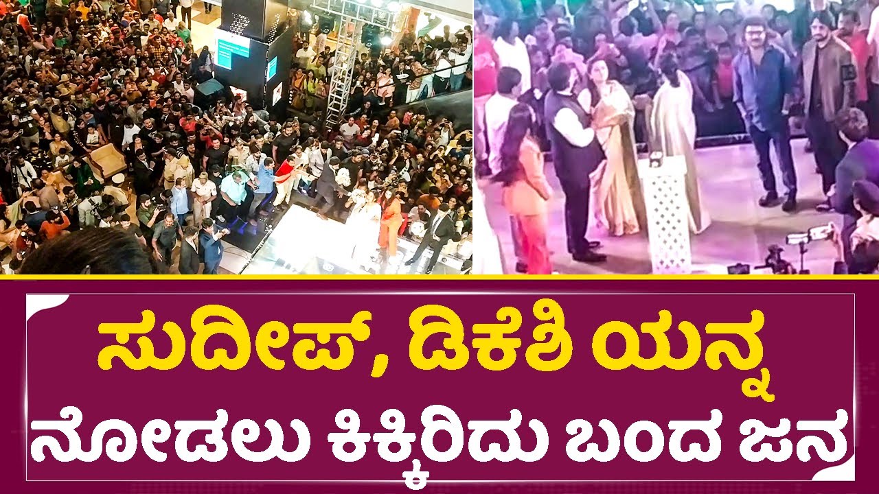 ಸುದೀಪ್ ಡಿಕೆಶಿ ಯನ್ನ ನೋಡಲು ಕಿಕ್ಕಿರಿದು ಬಂದ ಜನ | Global Divinity Mall ...