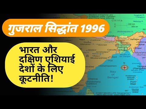Gujral doctrine what is a gujral principle गुजराल सिद्धांत 1996 का ...