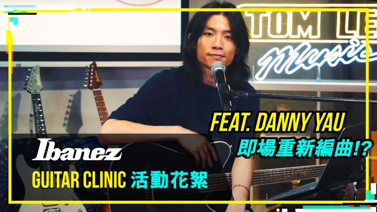 【#Bandaries EP75 | Danny Yau X Ibanez Guitar Clinic 活動花絮】 - YouTube