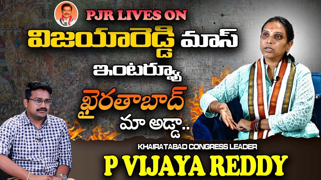 విజయారెడ్డి మాస్ ఇంటర్వ్యూ | Congress Leader P Vijaya Reddy Exclusive ...