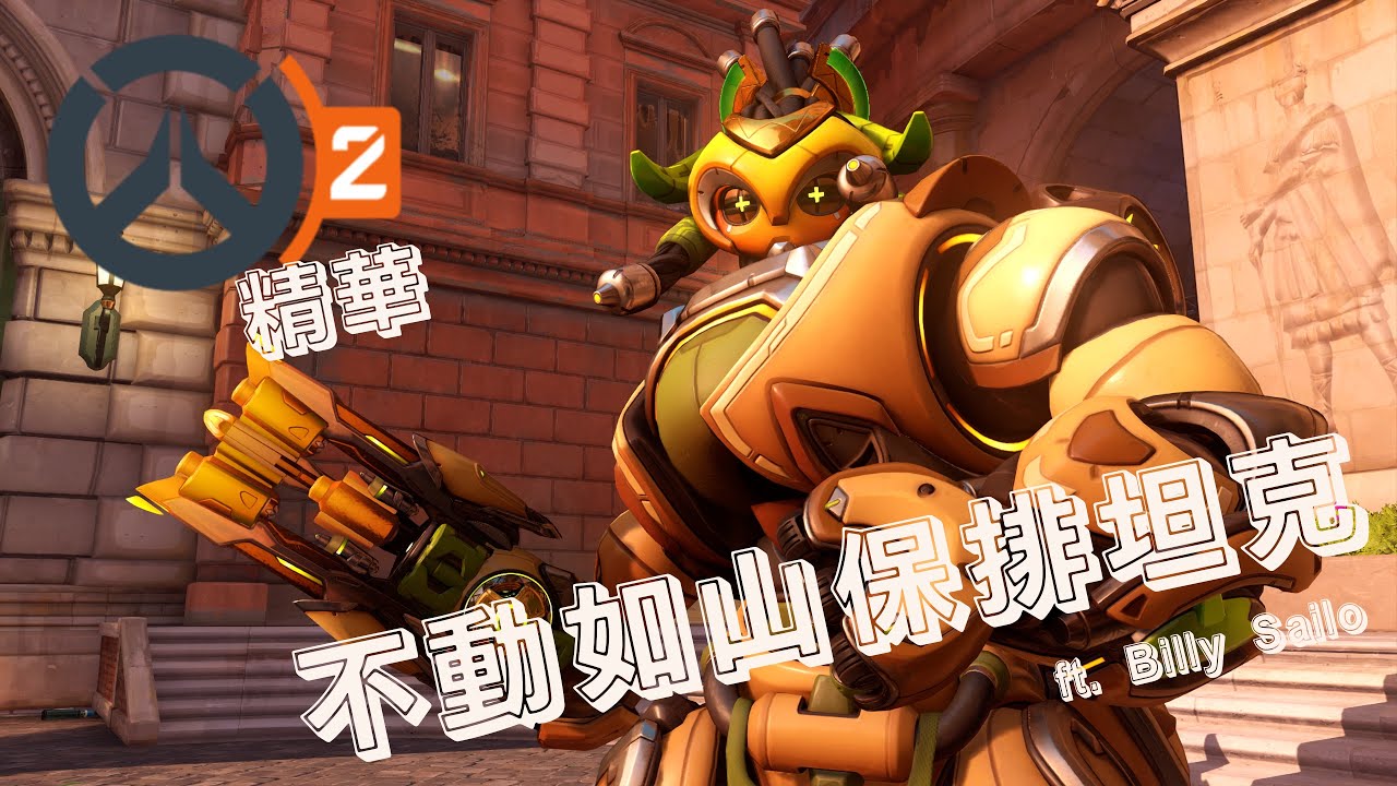 【鬥陣特攻2】Overwatch 2 精華#14「歐瑞莎」不動如山保排坦克 ft. Billy Sailo - YouTube