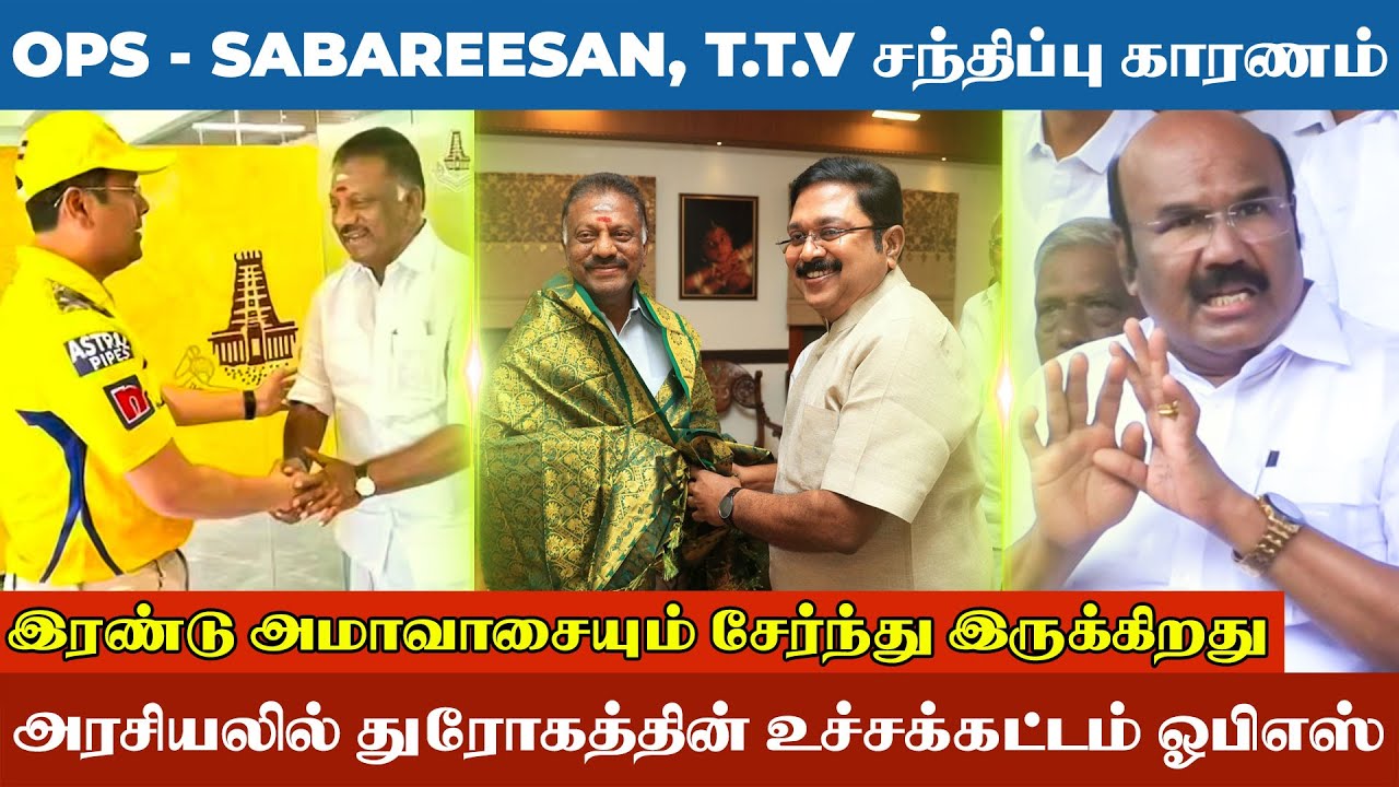 OPS வெளிநாட்டு முதலீடு பற்றி Sabareesan -னுடன் Discussion - போட்டு ...