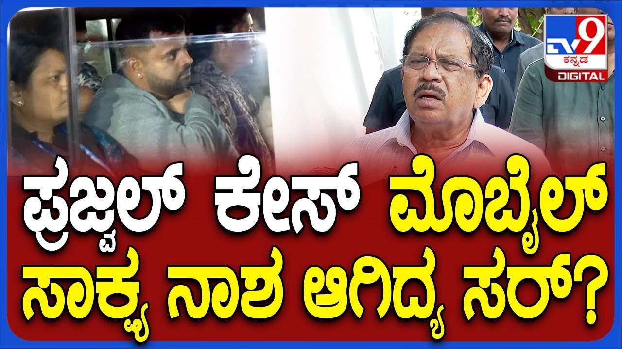 Dr.G.Parameshwar: ಪ್ರಜ್ವಲ್ ರೇವಣ್ಣ ಅರೆಸ್ಟ್- ಗೃಹ ಸಚಿವ ಡಾ.ಜಿ. ಪರಮೇಶ್ವರ್ ...
