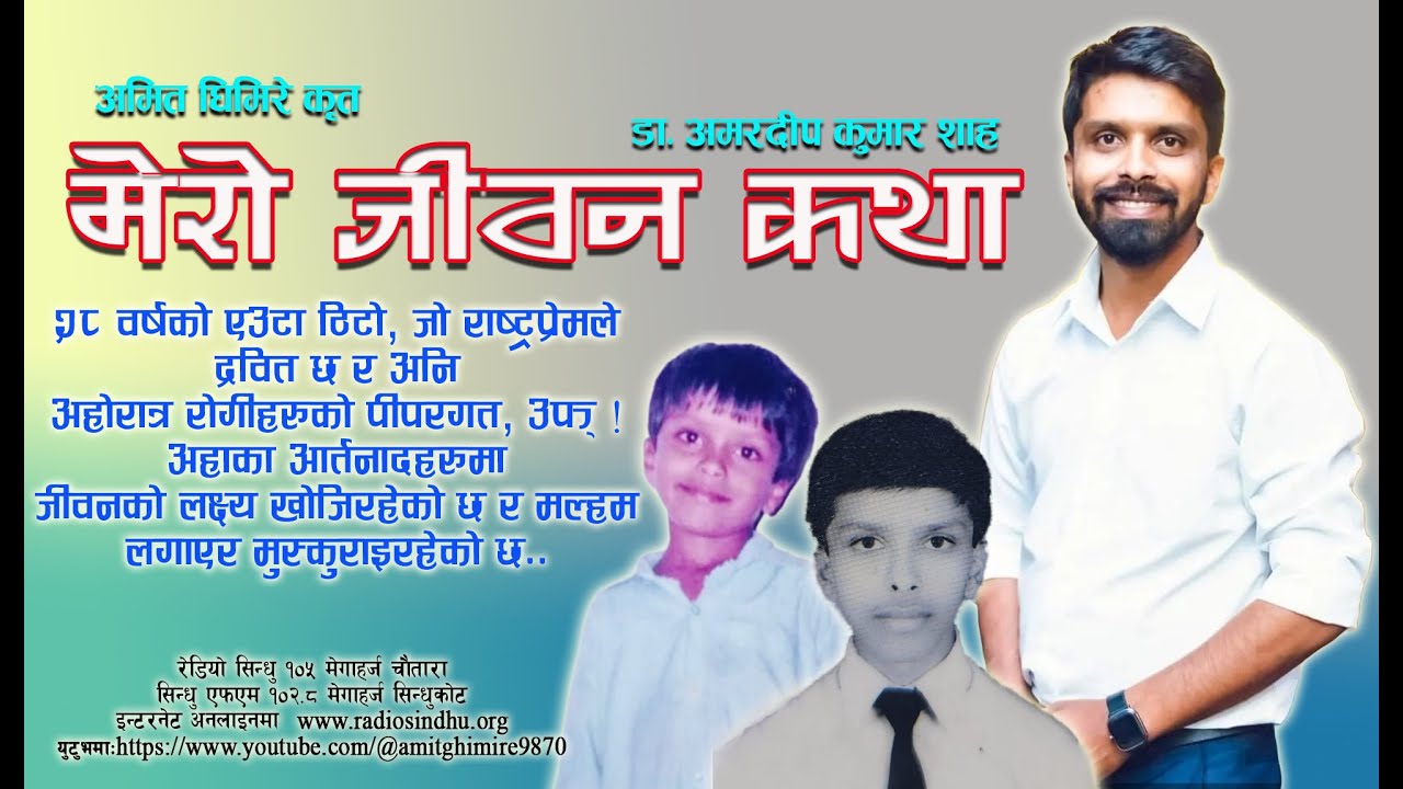 Mero Jeevan Katha Dr.Amardeep Kumar Shah with Amit Ghimire - YouTube