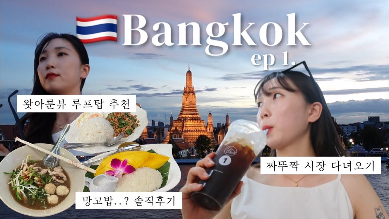 Vlog 방콕 여행 브이로그🇹🇭 Ep1 셋이 떠난 태국 우정 여행 예약없이 간 왓아룬뷰 루프탑바 이글네스트바 크루아쿤푹 짜뚜짝시장 방콕호텔 추천 마이애미호텔