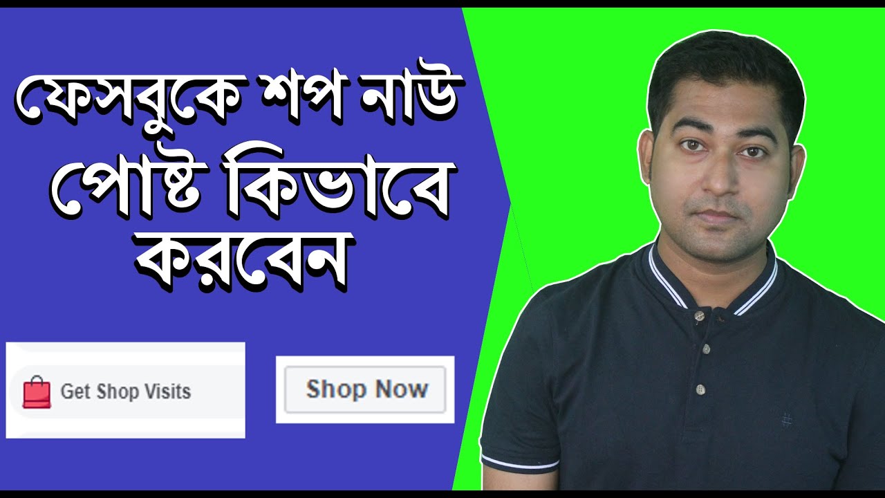 How to Add Shop Now Button on Facebook Post । ফেসবুকে শপ নাউ পোষ্ট করুন ...