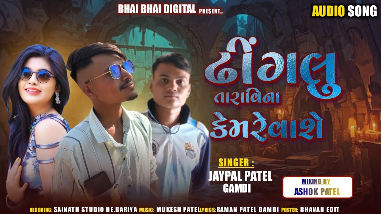 Jaypal patel new timli 2025|dhinglu Tara Vina Kem revashe |ઢીંગલુ તારા વિના કેમરેવાશે - YouTube