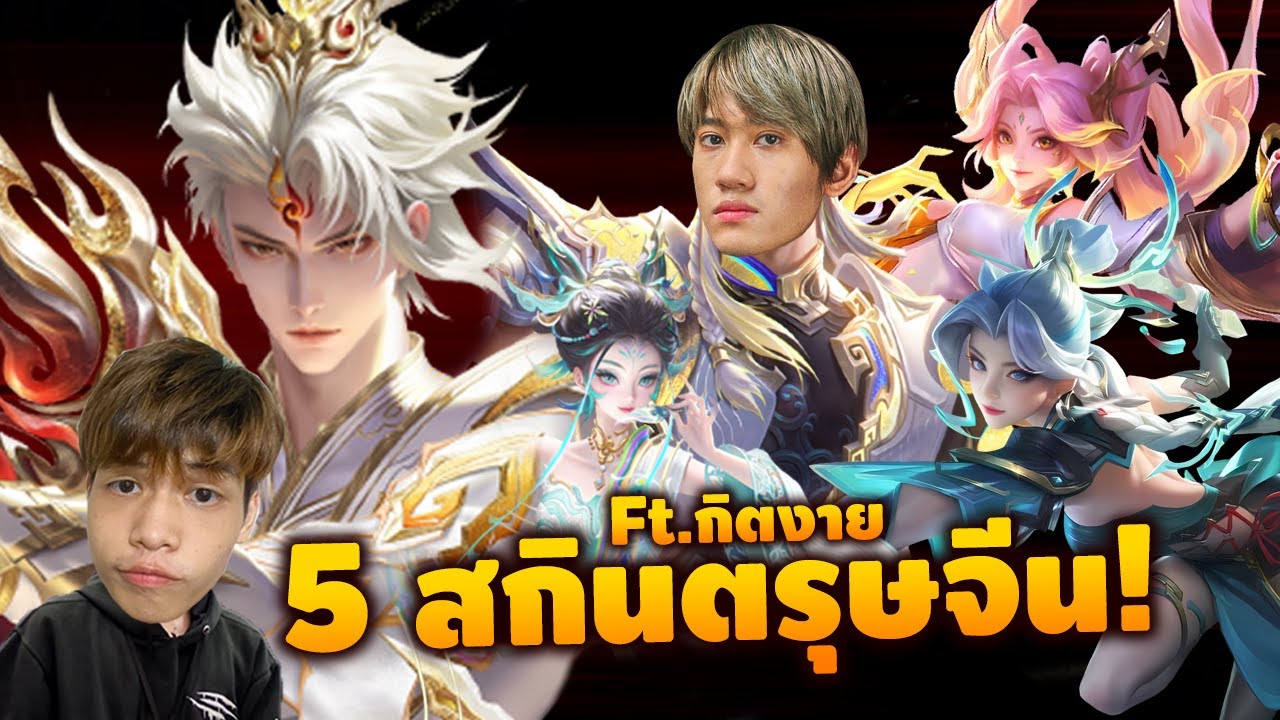 RoV:Billow ผมมารวมพลัง 5 สกินตรุษจีนกับกิตงาย! - YouTube