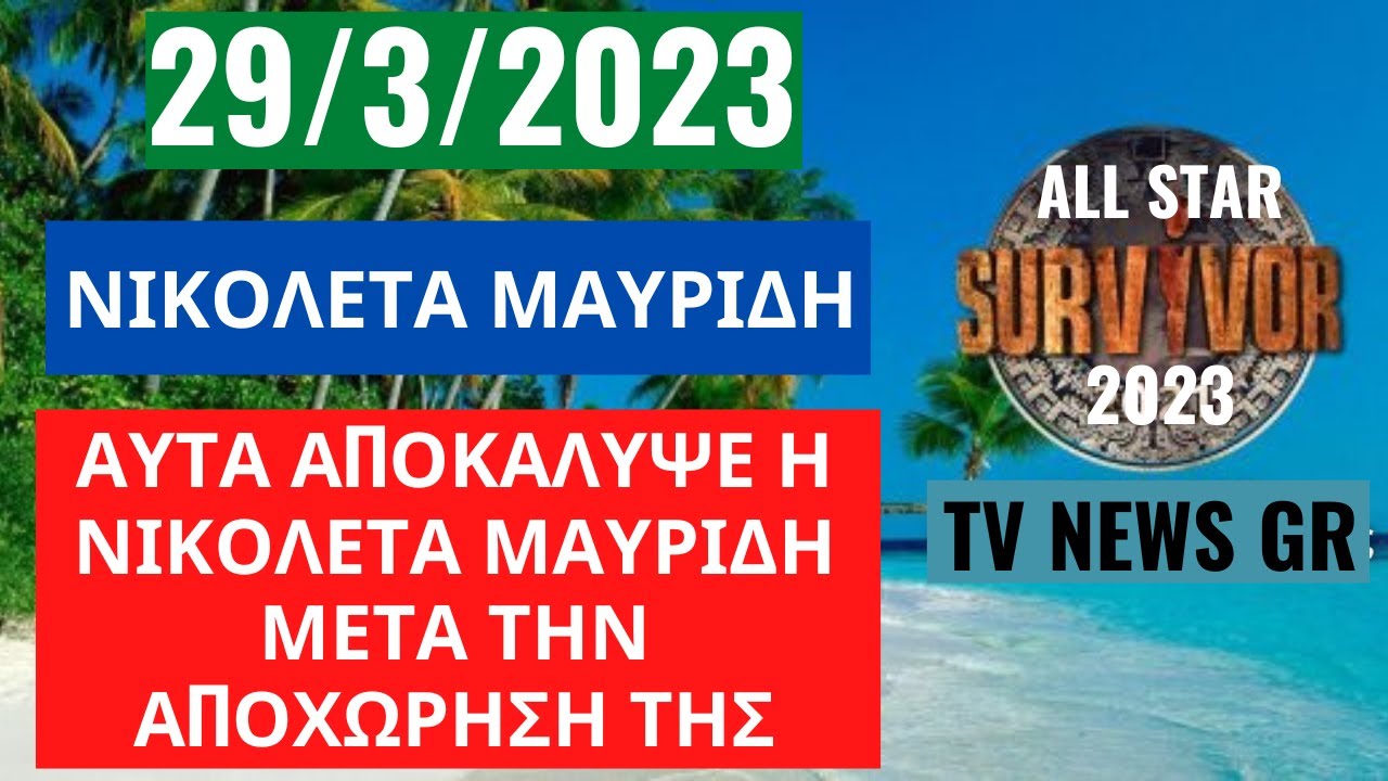 SURVIVOR ALL STAR 29/3/23 -ΑΥΤΑ ΑΠΟΚΑΛΥΨΕ Η ΝΙΚΟΛΕΤΑ ΜΑΥΡΙΔΗ ΜΕΤΑ ΤΗΝ ...