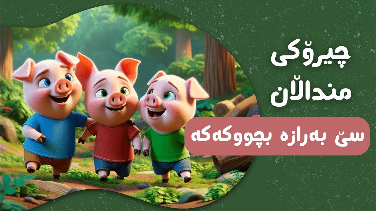 چیرۆکی سێ بەرازە بچووکەکە | چیرۆکی منداڵان بە زمانی کوردی | Chiroki ...