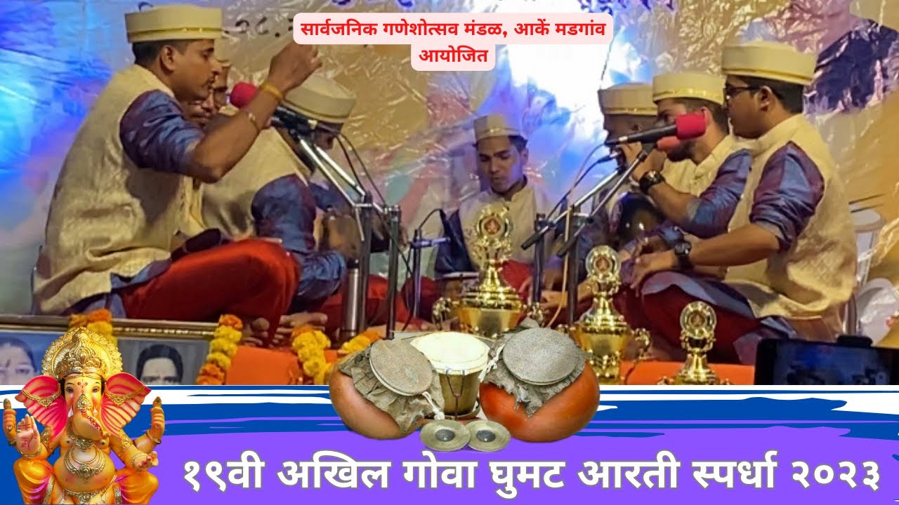 श्री साई लैराई आरती मंडळ, म्हापसा | All Goa Ghumat Aarti Competition ...