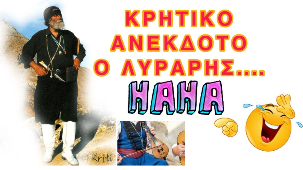 Εδώ Γελάμε Με Τα Καλύτερα Ανέκδοτα «Ο Λυράρης Της Κρήτης / Crete» Πολύ ...