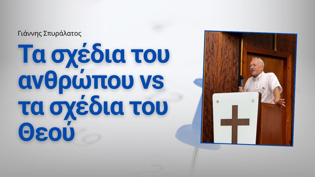 7 SEPT | 18:00 | Γιάννης Σπυράλατος | Τα σχέδια του ανθρώπου vs τα ...