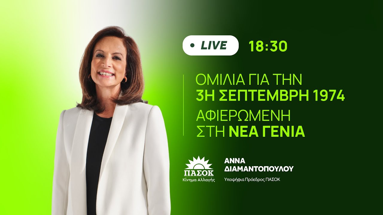 ΟΜΙΛΙΑ ΓΙΑ ΤΗΝ 3Η ΣΕΠΤΕΜΒΡΗ 1974 ΑΦΙΕΡΩΜΕΝΗ ΣΤΗ ΝΕΑ ΓΕΝΙΑ - YouTube