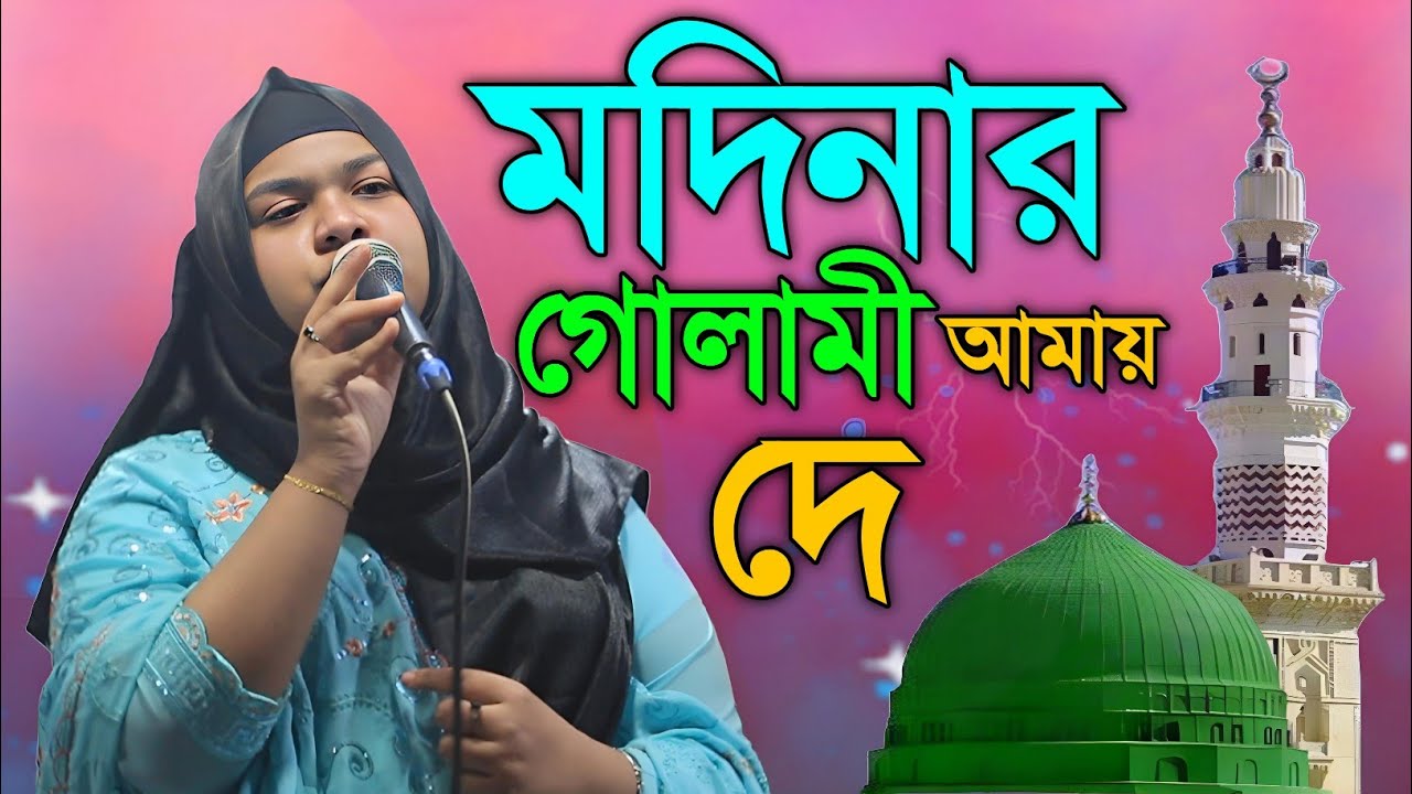 মদিনার গোলামী আমায় দে | ভান্ডারী গান 2025 | Modiner Golami Amy De ...