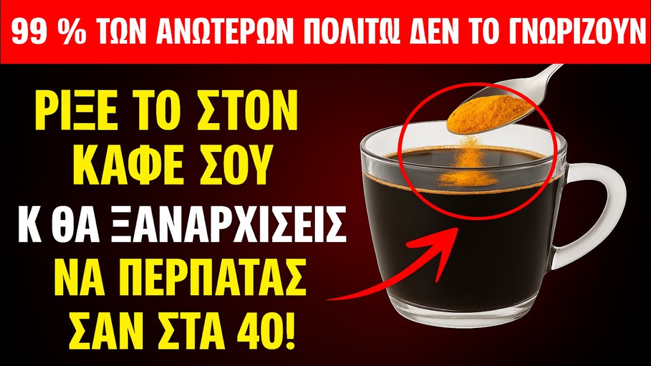 Τα ΣΟΚΑΡΙΣΤΙΚΑ οφέλη από την προσθήκη ΑΥΤΗΣ της σκόνης στον καφέ σας ...