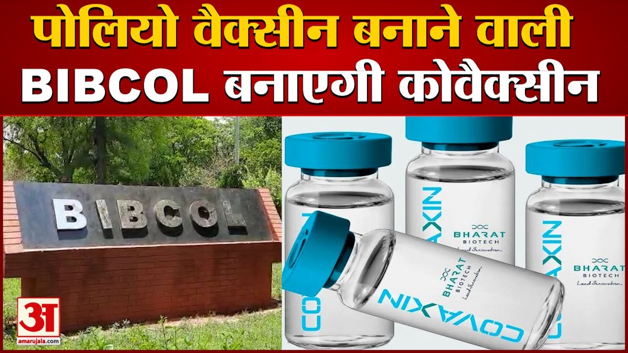 Covaxin Production in Bulandshahar | अब बुलंदशहर में बनेगी कोवैक्सीन ...