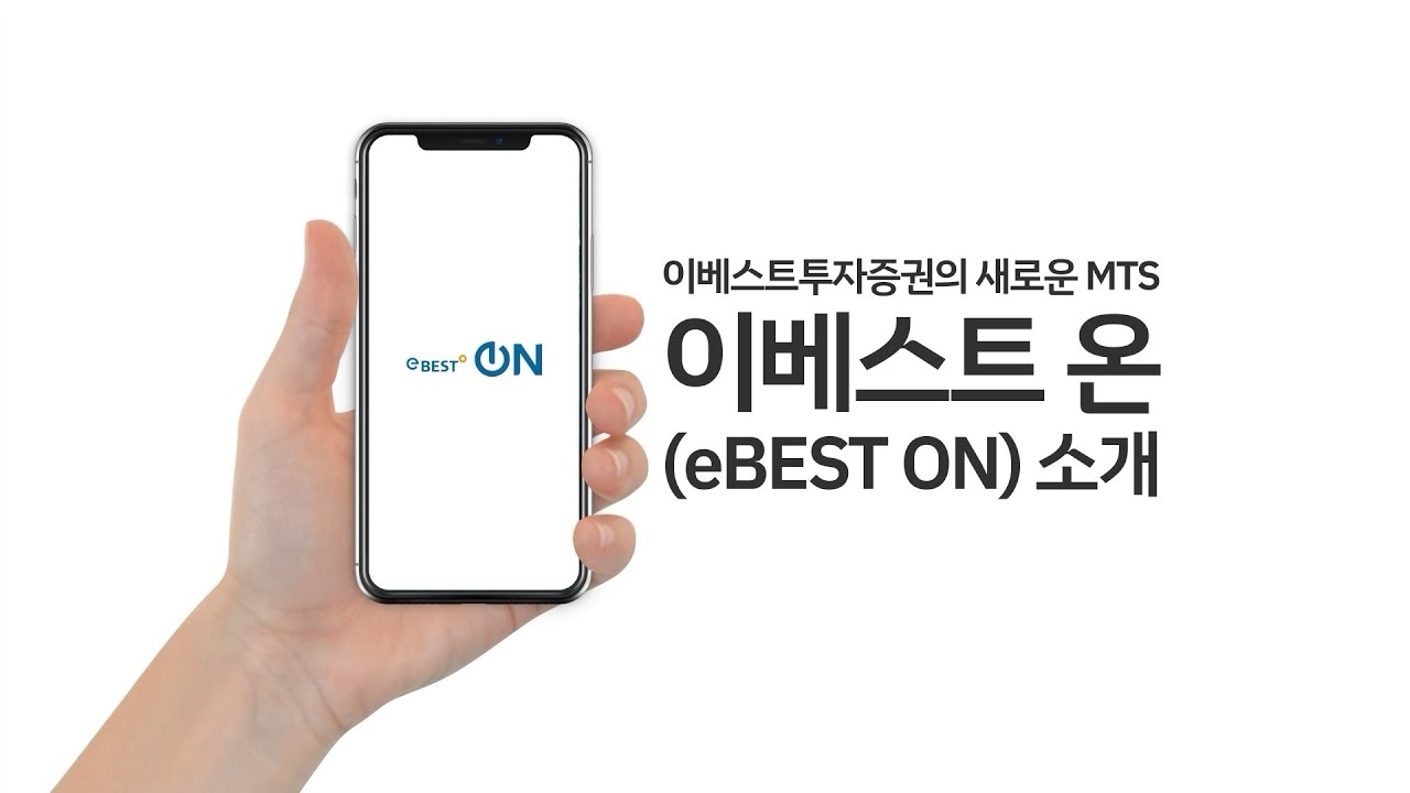 [이베스트투자증권] 염블리의 이베스트 온(eBEST ON) 소개 - YouTube