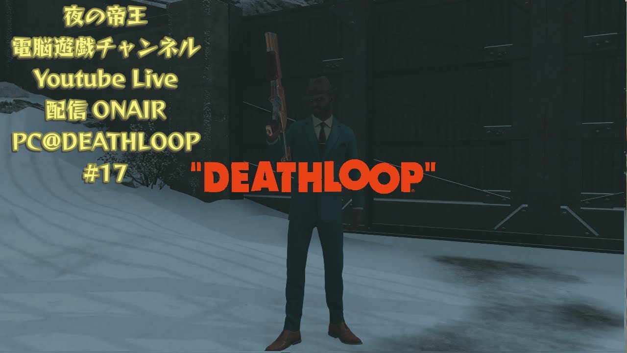 【PC＠Epic Games 】DEATHLOOP#17【完全初見】 【#夜の帝王のつぶやき】 - YouTube