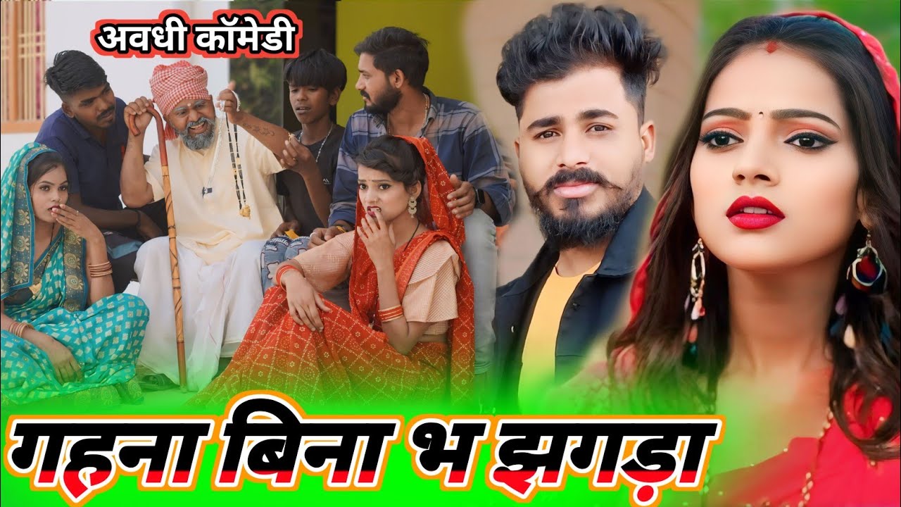 new avadhi comedy || गहना बिना हो गया झगड़ा || @Comedymuttandada - YouTube