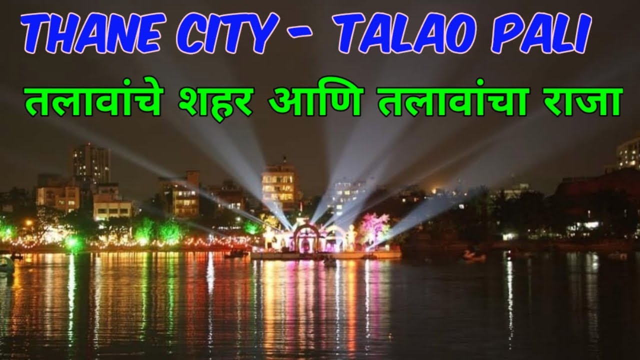Thane City - Talao Pali तलावांचे शहर आणि तलावांचा राजा - YouTube