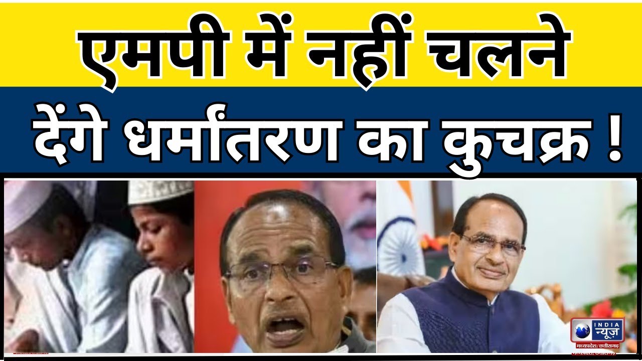 Conversion Gang के खिलाफ कार्रवाई पर बोले Chief Minister Shivraj Singh ...