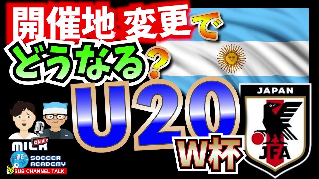 【日本代表】開催地がアルゼンチンに、どうなる？？U20W杯！？ - YouTube
