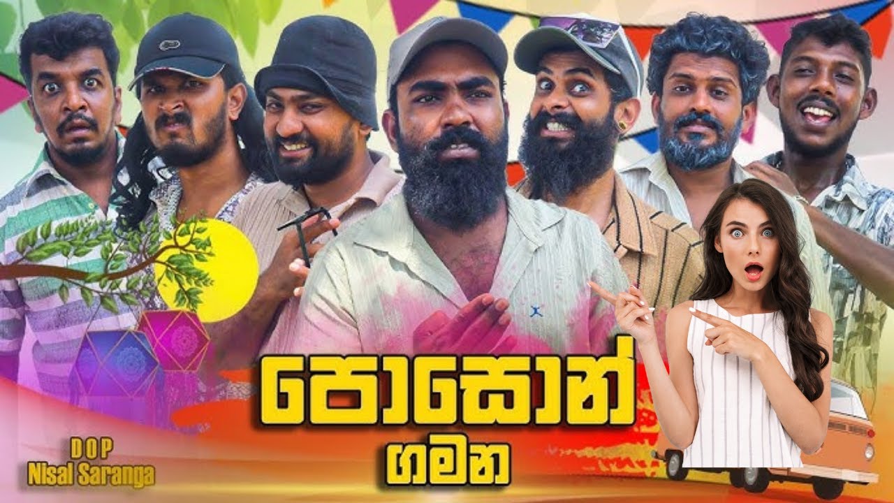 Poson gamana | පොසොන් ගමන | vini production | විනී - YouTube