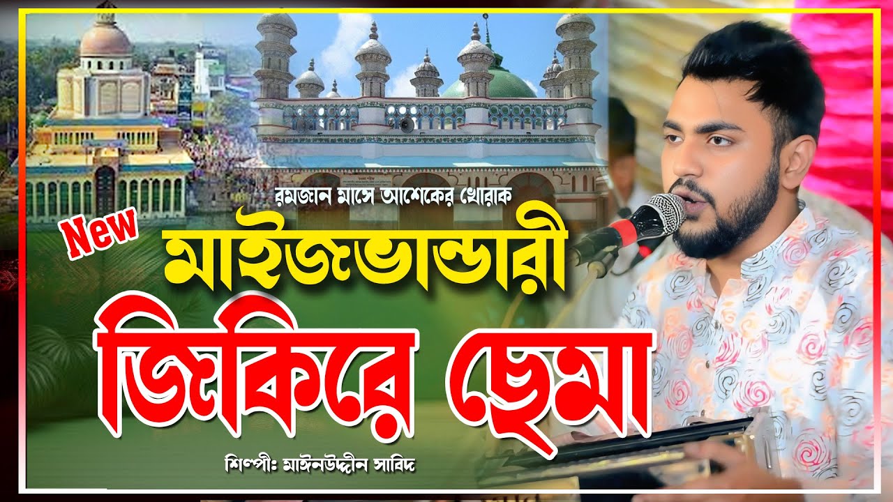 মাইজভান্ডারী জিকিরে ছেমা | New vandari Khalam | Supar Hit kalam | Singer Mainuddin_Sabit - YouTube