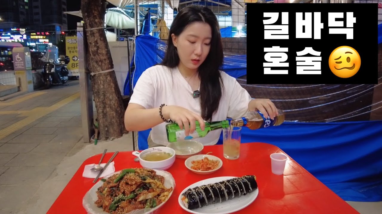 길바닥의 계절👻 포장마차 혼술 먹방 브이로그 종로 야장 동묘 추억의 포장마차 야채곱창 김밥 소주 맥주 쏘맥 처서매직 가을