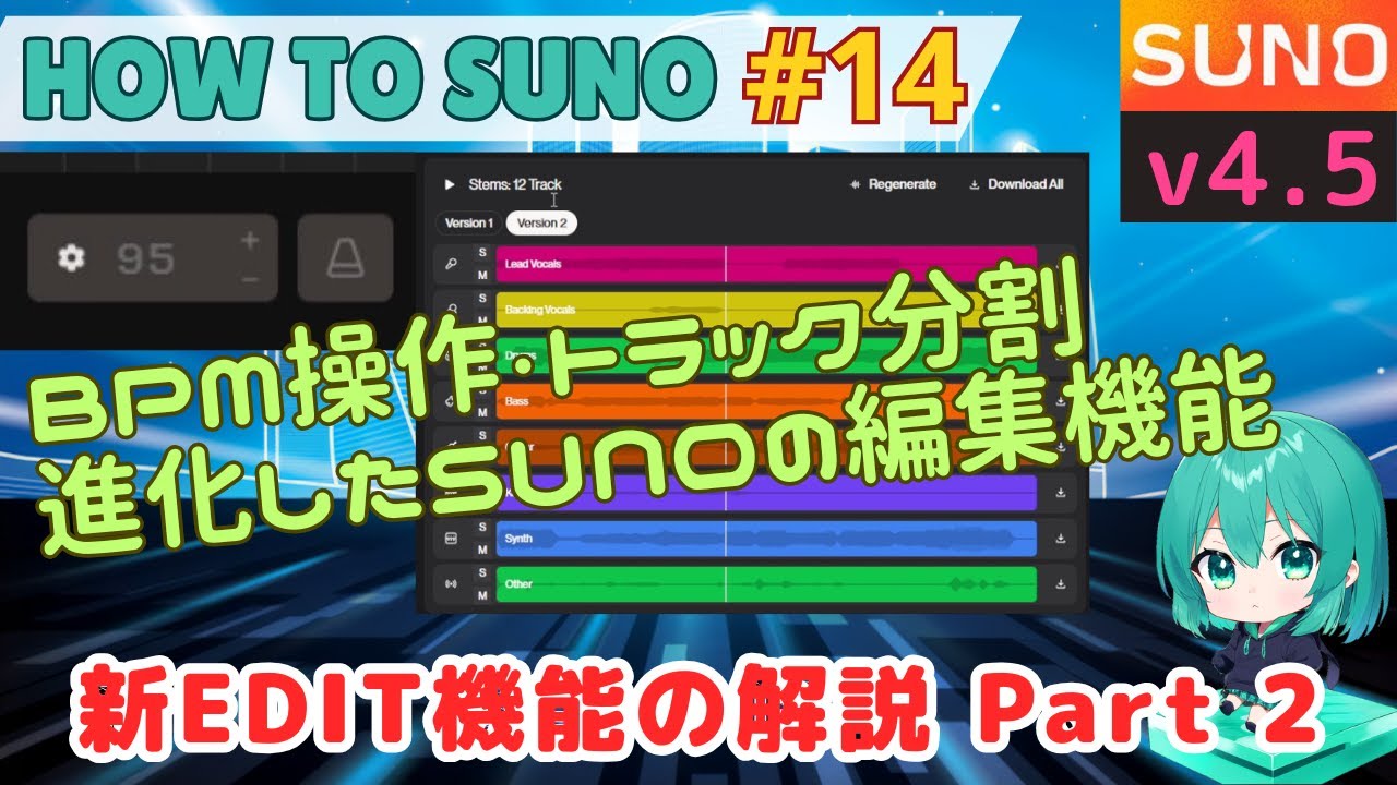 【Suno AI v4.5】新EDIT画面の使い方解説（中編）Extend・BPM操作・Stemsの使い方解説 - YouTube