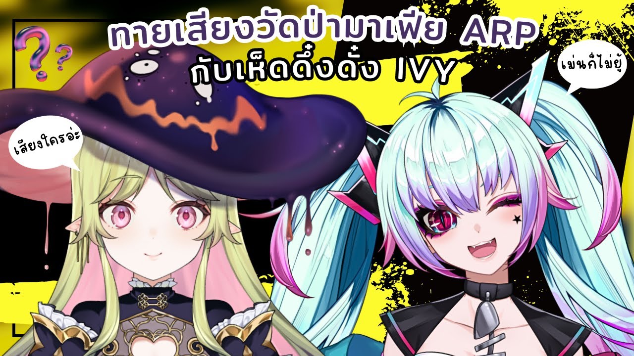 🔴【Challenge】ทายเสียงวัดป่ามาเฟีย ARP กับเห็ดดึ๋งดั๋ง Ivy 👽🍄【Uniwii】@Ivy ...