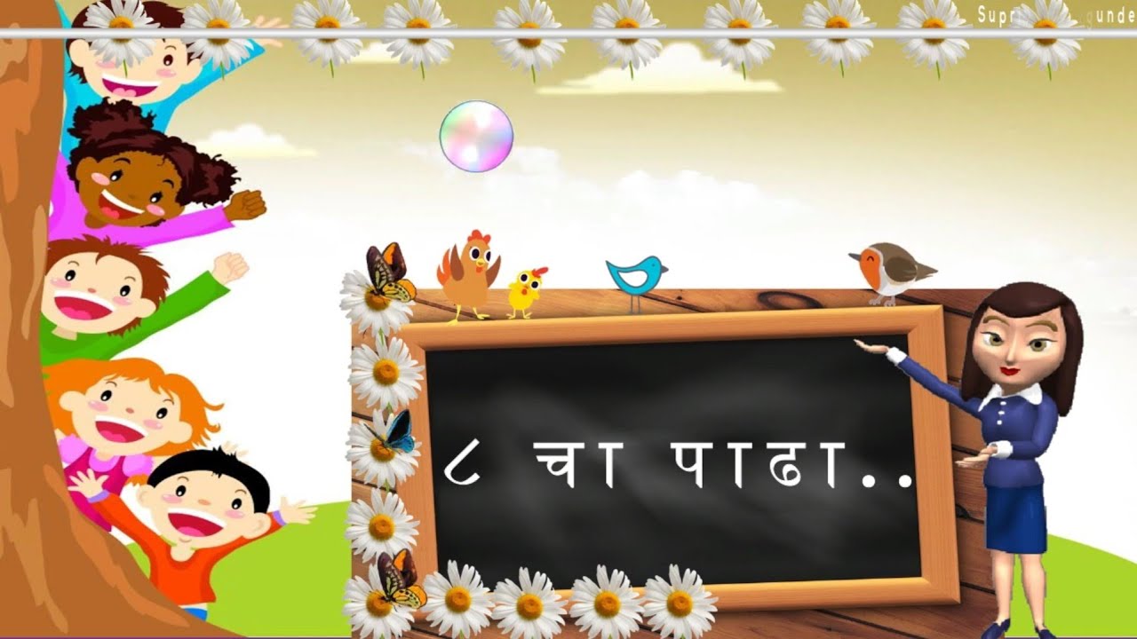 Table Of 8 In Marathi|| Marathi Padhe|| Marathi Table|| Table Song|| ८ ...