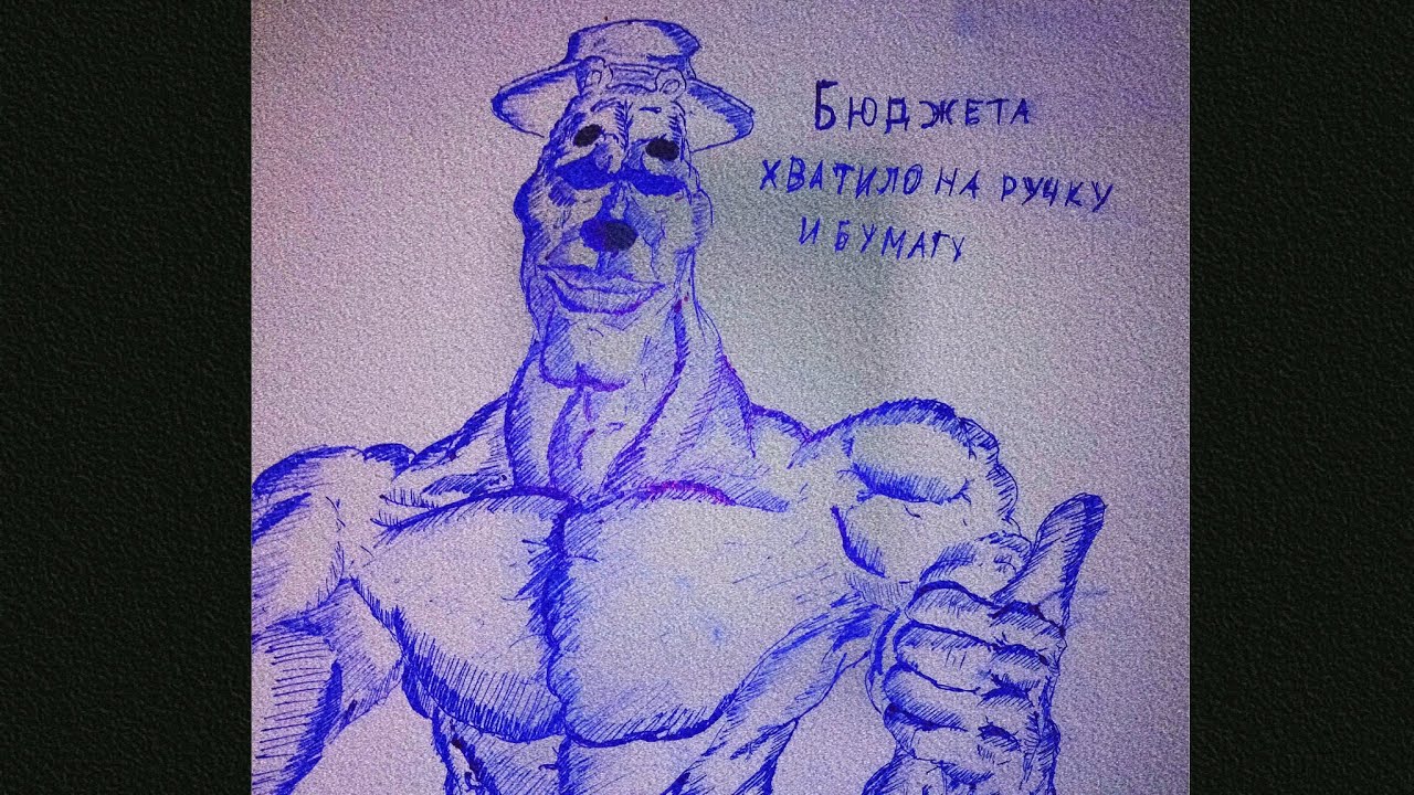 Бюджета хватило на лист бумаги и ручки Youtube