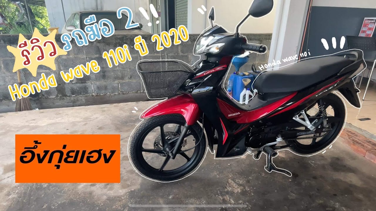 รีวิวรถมือสอง อึ้งกุ่ยเฮง : Honda Wave 110i ปี 2020 - YouTube