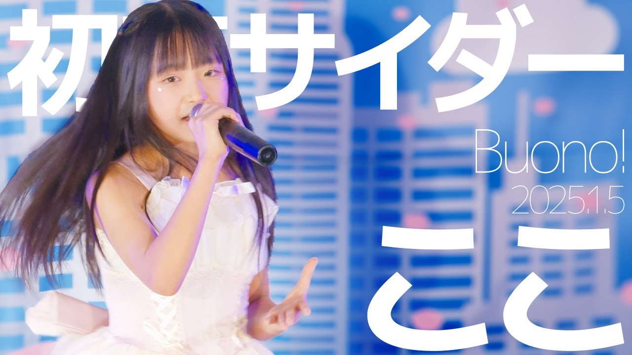 ここ(Koko) - 初恋サイダー(Buono!) Japanese songs cover / 東京アイドル劇場（アイゲキ） - YouTube