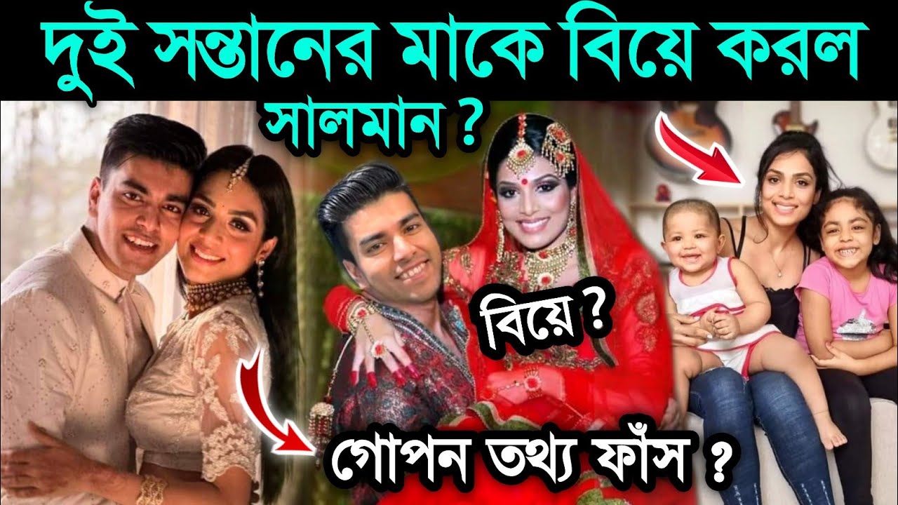 দুই সন্তানের মাকে বিয়ে করলো সালমান মুক্তাদির | Salman Muqtadir Biye ...