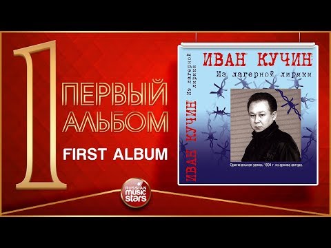 ИВАН КУЧИН ★ ПЕРВЫЙ АЛЬБОМ — ИЗ ЛАГЕРНОЙ ЛИРИКИ ★ 1994 ГОД
