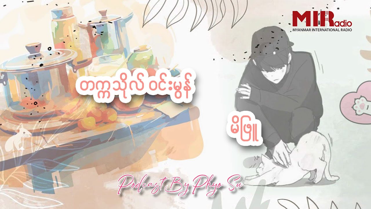 Podcasts by Phyo Su “မိဖြူ by တက္ကသိုလ်ဝင်းမွန်" - YouTube