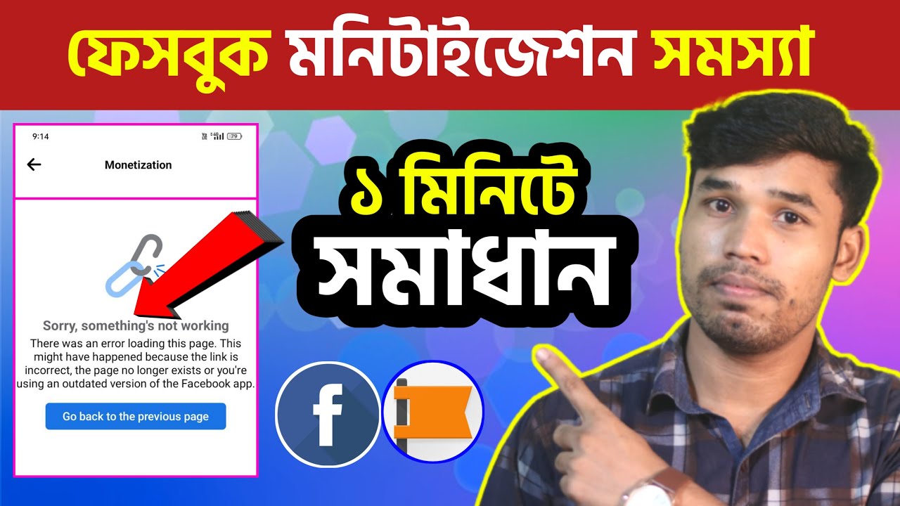 ফেসবুক Monetization Tab সমস্যা ১ মিনিটে সমাধান! Facebook Monetization ...