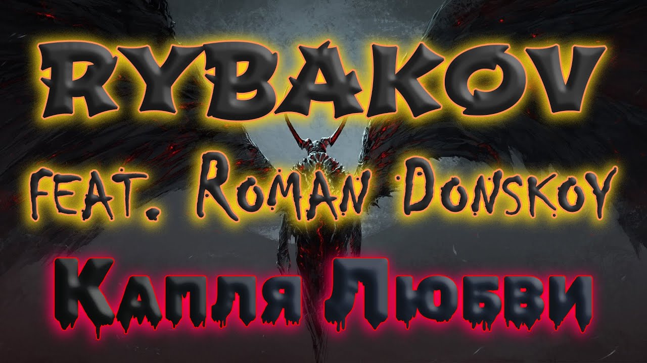 RYBAKOV feat Roman Donskoy - Капля Любви russian music - YouTube