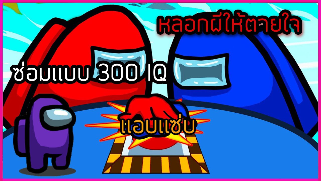 Among Us เเอบเเซ่บเเบบ 300 IQ #highlight stream - YouTube