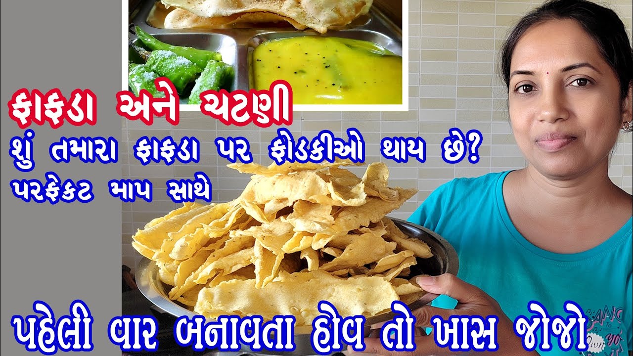 fafda || fafda recipe in gujarati || fafda with chutney recipe - YouTube