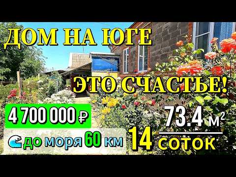 🏡 Дом на Юге - счастье❗73 + 20 м²🦯14 соток🦯4 700 000 ₽ 🦯ст. Новоминская🦯89245404992 Виктор С🌴
