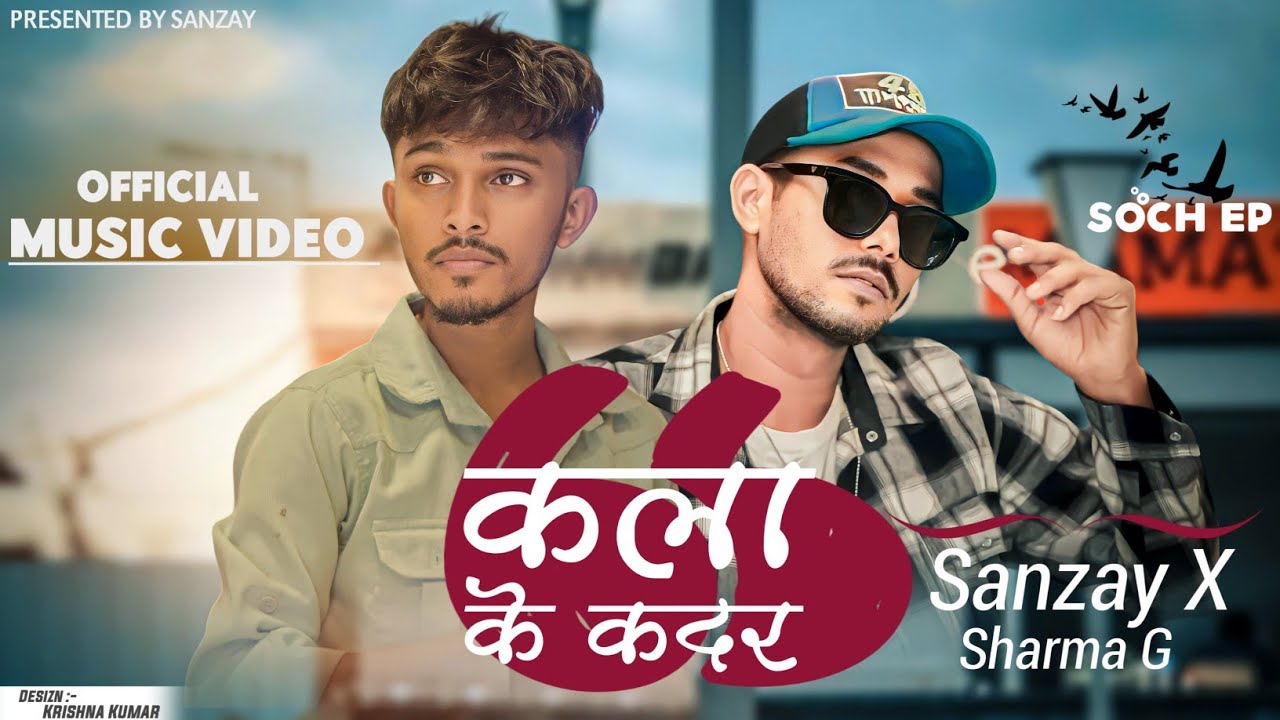 कला के कदर - SANZAY X SHARMA G // OFFICIAL MV // SOCH EP // MAITHILI ...