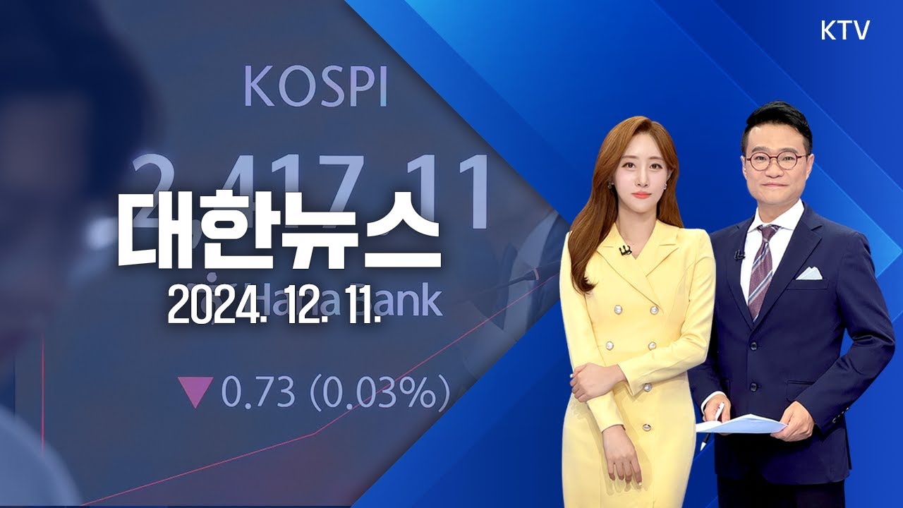 🔴[LIVE] 대한뉴스｜주식시장 변동성 우려 대응 강화, 대외 소통 확대 (24.12.11.) - YouTube