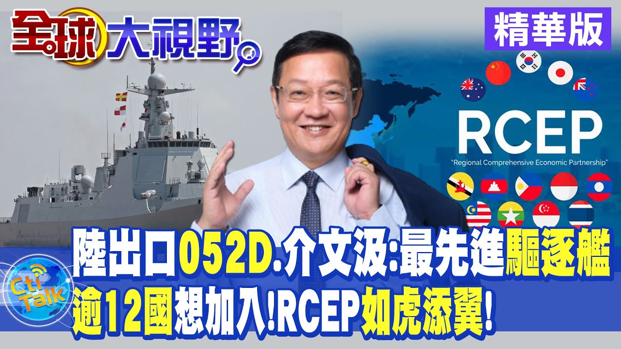 陸出口"052D".介文汲:最先進"驅逐艦"!"逾12國"想加入RCEP中國"如虎添翼"!|【全球大視野】精華 @全球大視野Global_Vision - YouTube