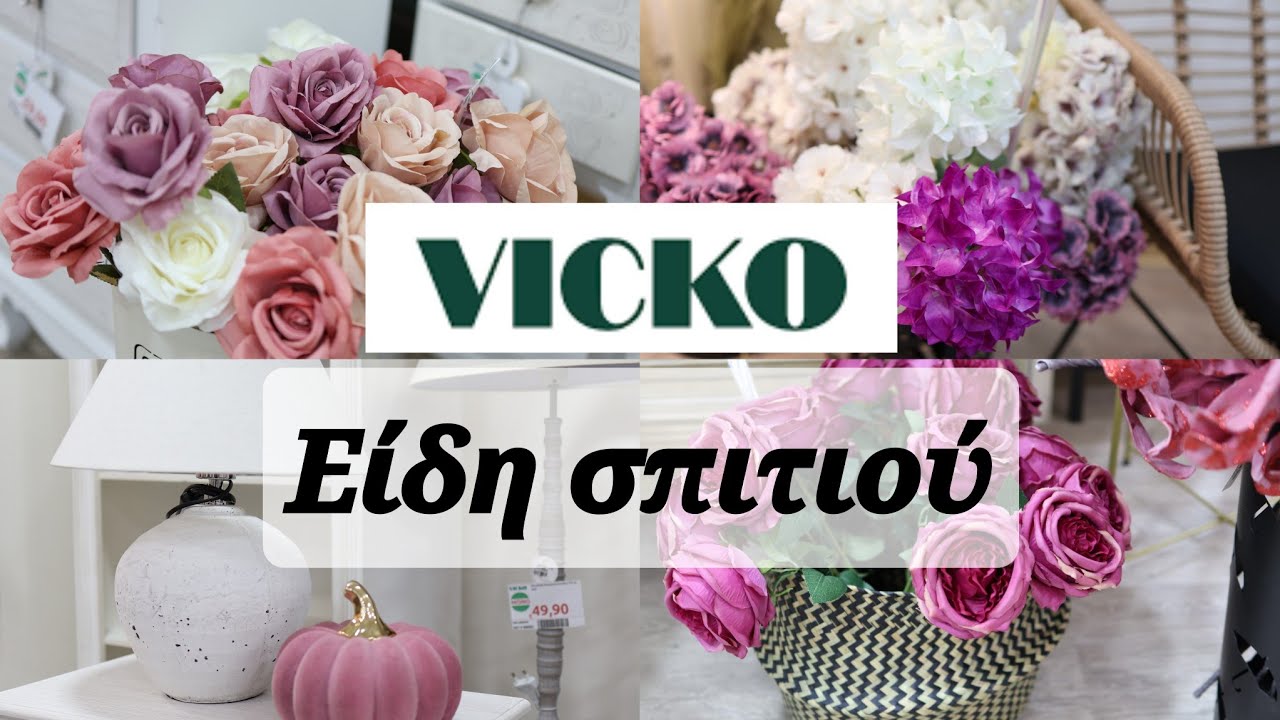 VICKO | ΝΕΑ ΚΟΛΕΞΙΟΝ - ΕΙΔΗ ΣΠΙΤΙΟΥ | Queen Sunday - YouTube