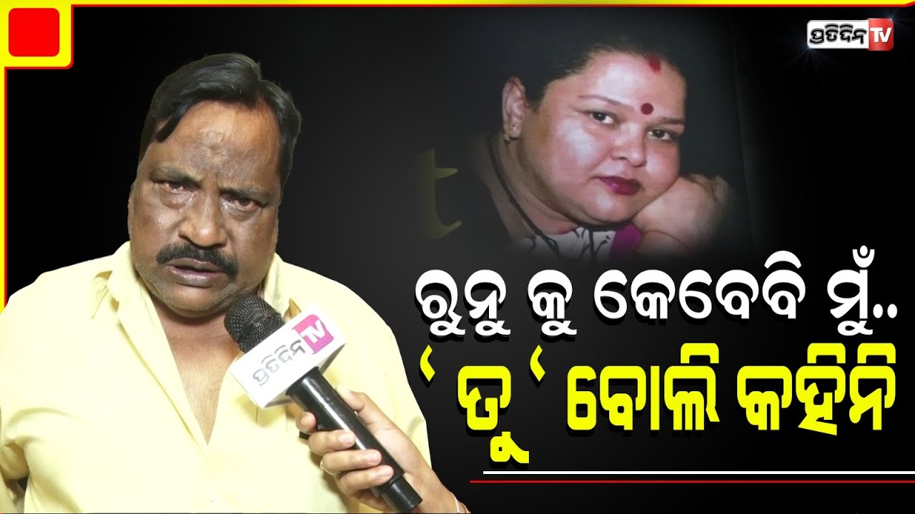 ବୁଢ଼ାହେଲେ ହିଁ, ସ୍ତ୍ରୀ ମୂଲ୍ୟ କଣ ବୁଝିବ! "ରୁନୁ" କୁ ଆଜିବି ମୁଁ ବହୁତ୍ ଭଲ ...