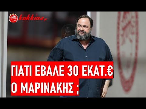30 ΕΚΑΤ. ΕΥΡΩ ΕΒΑΛΕ Ο ΜΑΡΙΝΑΚΗΣ ΣΤΟΝ ΟΛΥΜΠΙΑΚΟ! | kokkina.gr podcasts ...